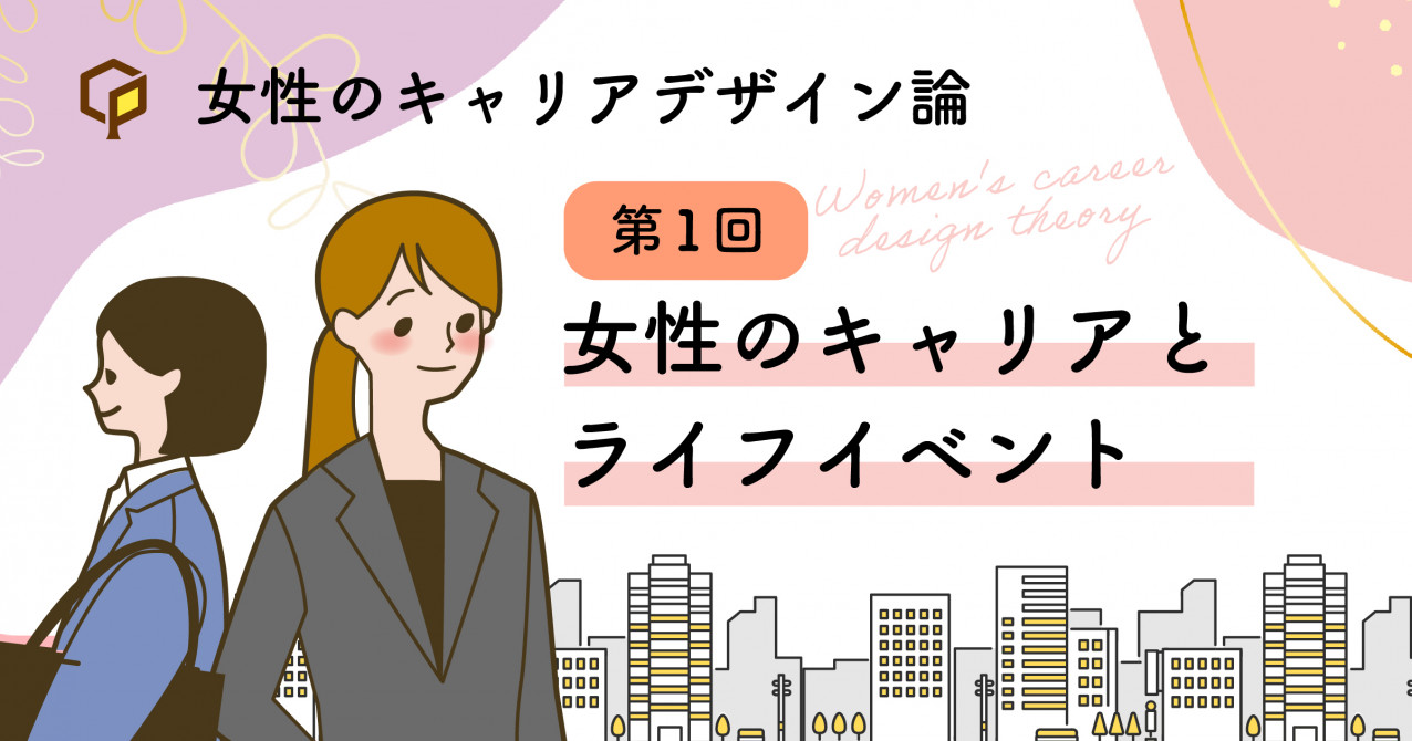 【就活女子のキャリア設計】女性のキャリアとライフイベント : 女性のキャリアデザイン論｜CareerPod（キャリアポッド）