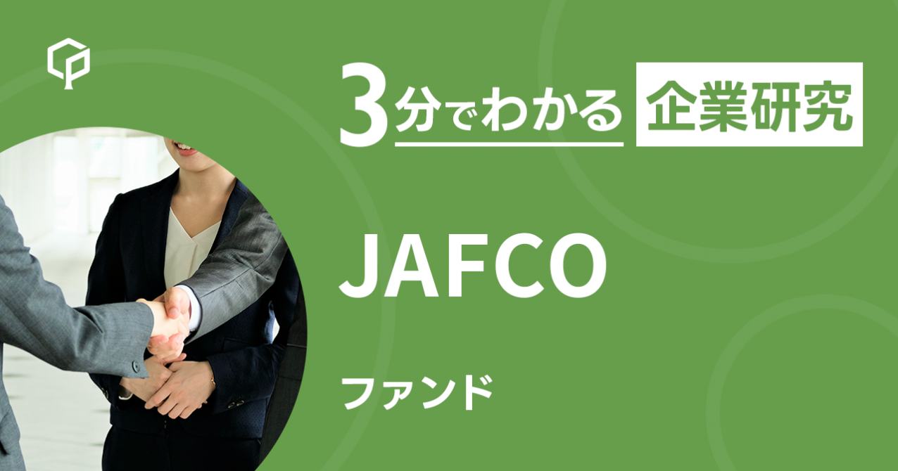 「JAFCO」を3分で研究｜CareerPod（キャリアポッド）