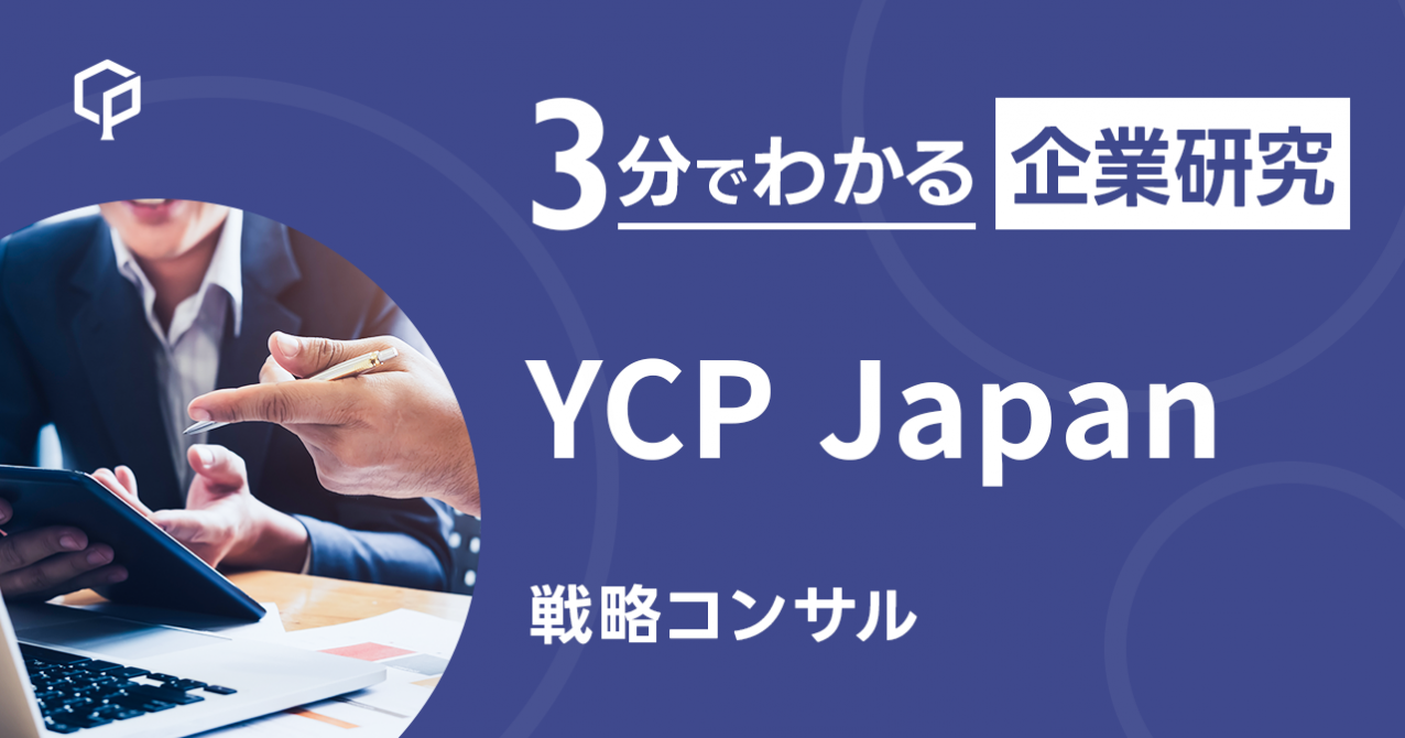 「YCP Japan」を3分で研究｜CareerPod（キャリアポッド）