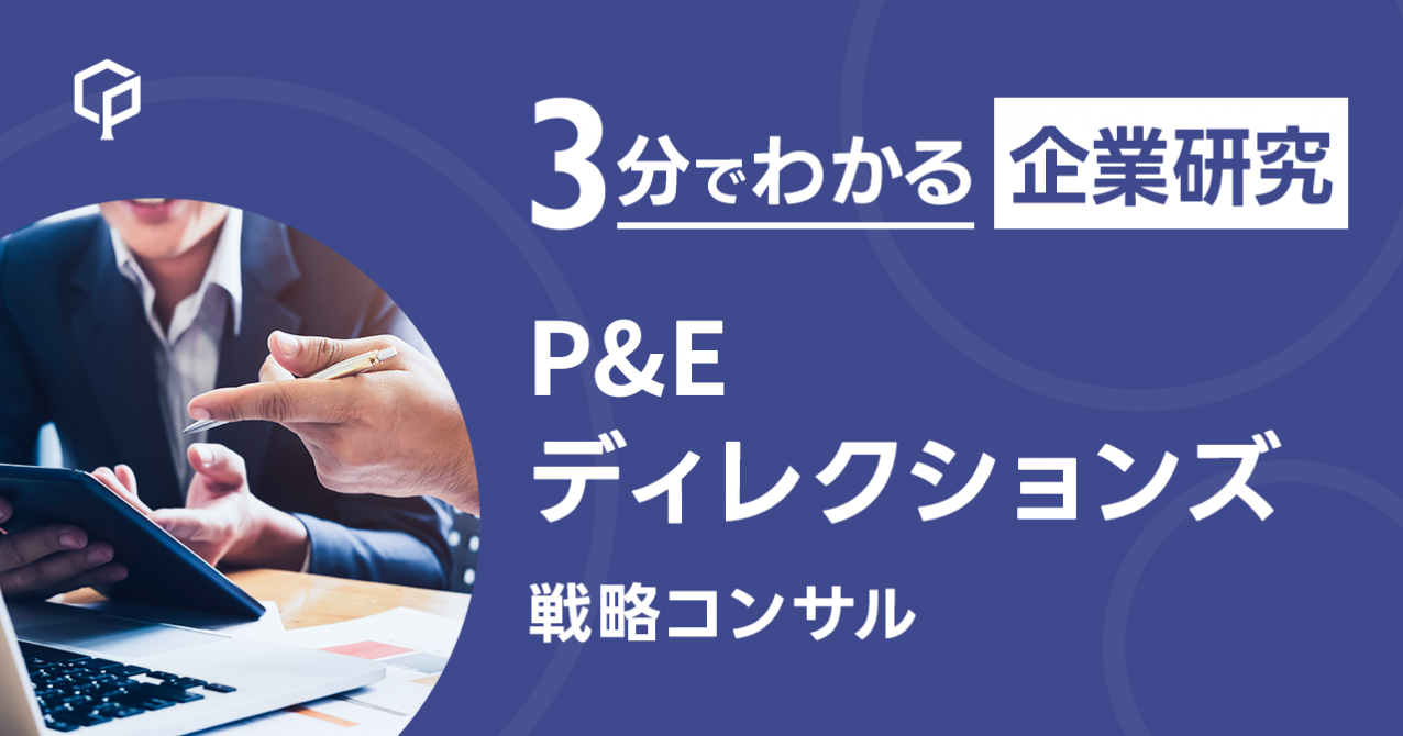 「P&Eディレクションズ」を3分で研究｜CareerPod（キャリアポッド）