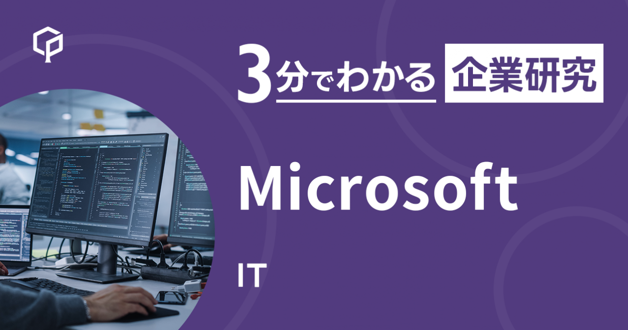 「Microsoft」を3分で研究｜CareerPod（キャリアポッド）