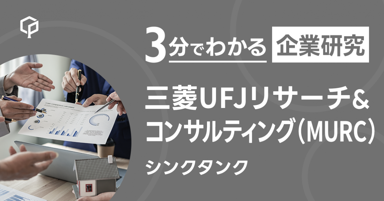 「三菱UFJリサーチ&コンサルティング（MURC）」を3分で研究｜CareerPod（キャリアポッド）