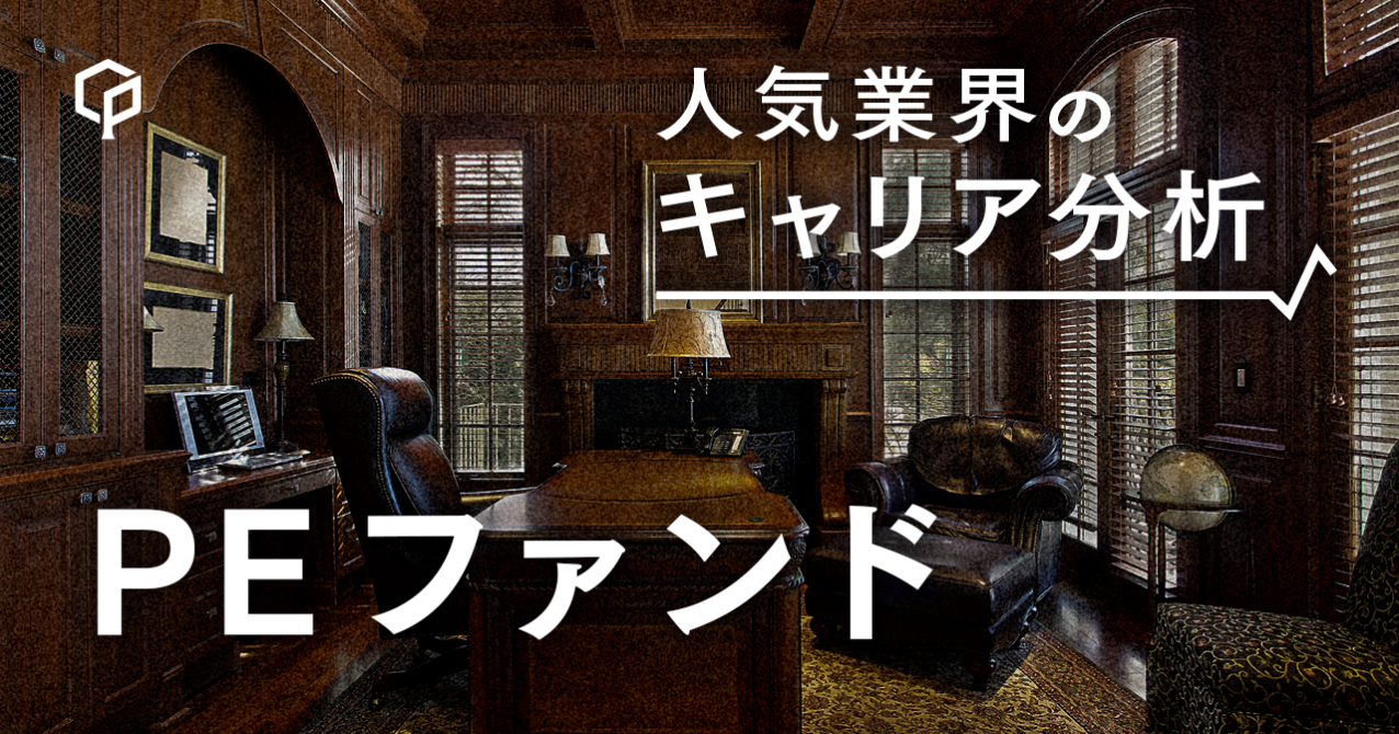 PEファンドでのキャリア。仕事内容・役職・年収を徹底解説｜CareerPod（キャリアポッド）