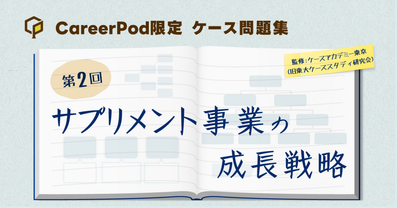 第2回「サプリメント事業の成長戦略」｜CareerPod（キャリアポッド）