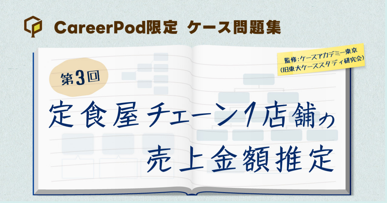 第3回「定食屋チェーン1店舗の売上金額推定」｜CareerPod（キャリアポッド）