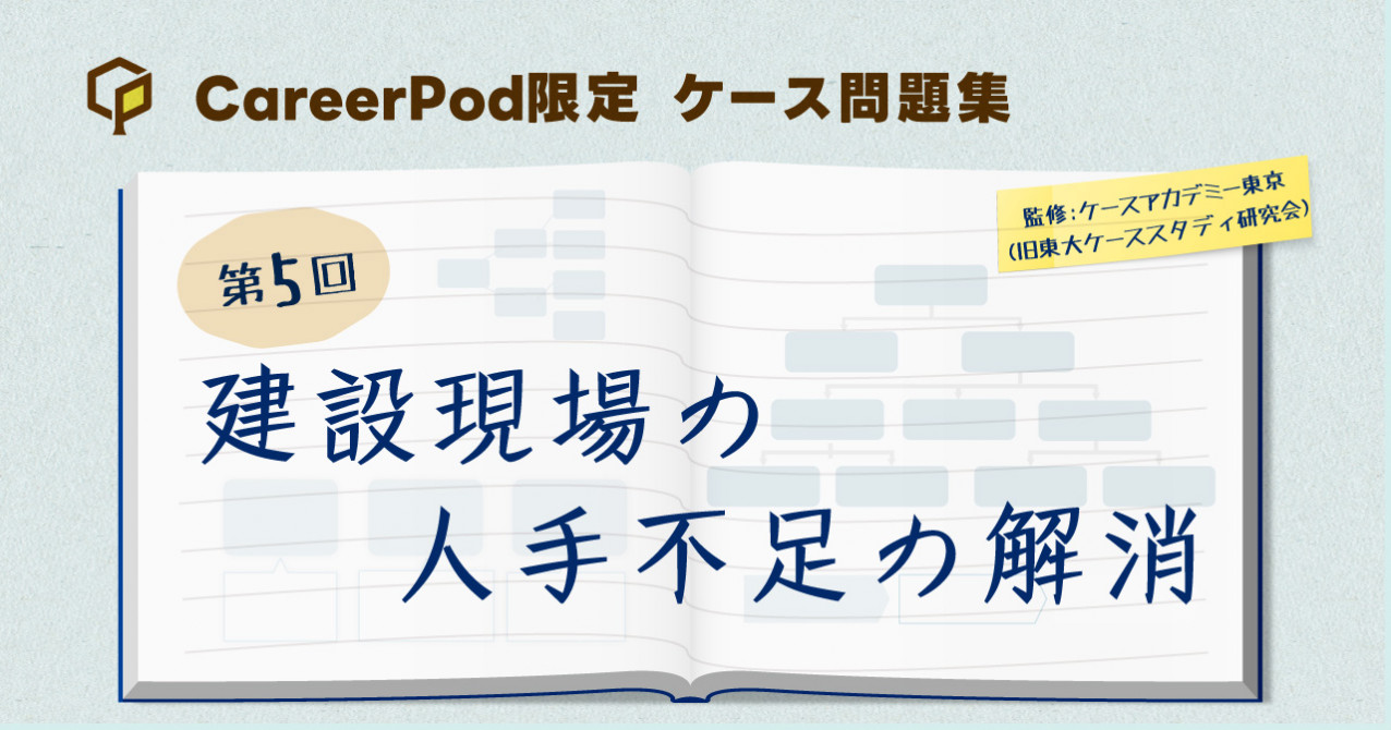 第5回「建設現場の人手不足の解消」｜CareerPod（キャリアポッド）