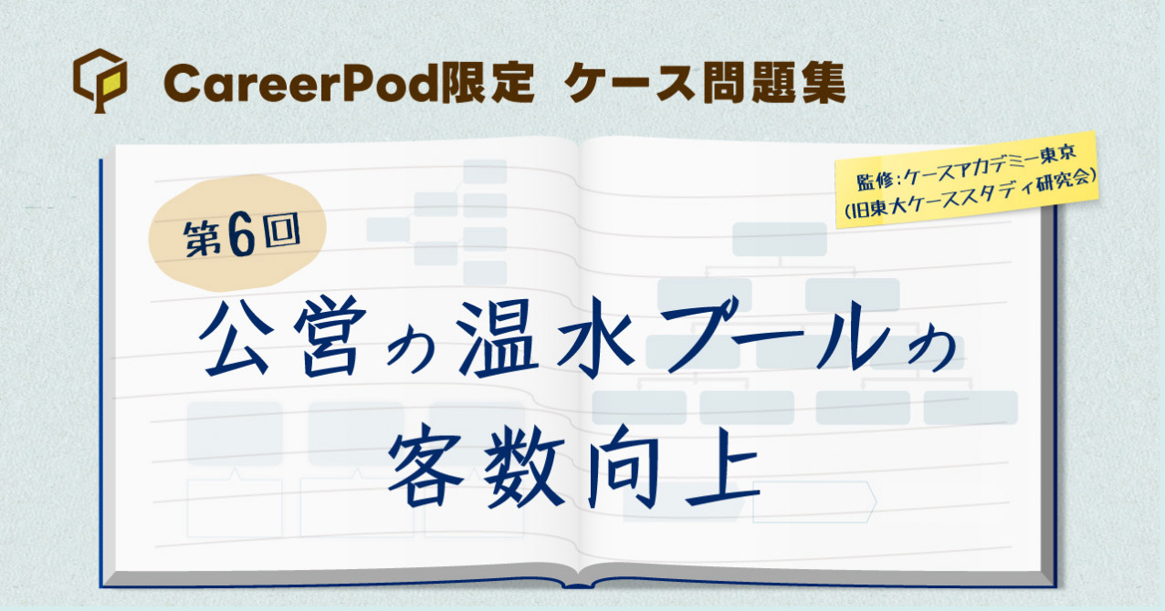 第6回「公営の温水プールの客数向上」｜CareerPod（キャリアポッド）