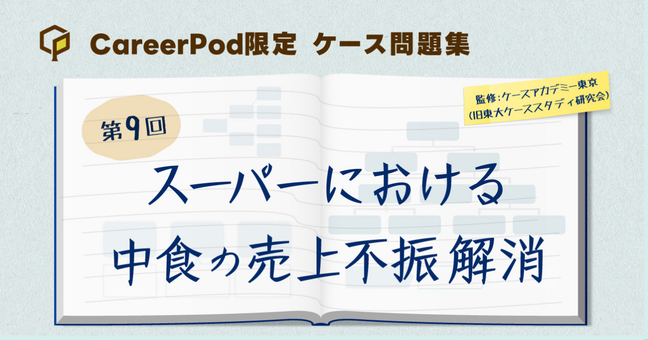第9回「スーパーにおける中食の売上不振解消」｜CareerPod（キャリアポッド）