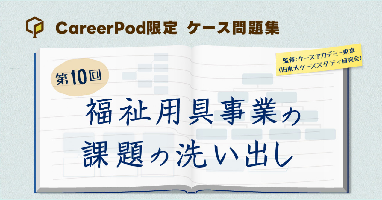 第10回「福祉用具事業の課題の洗い出し」｜CareerPod（キャリアポッド）
