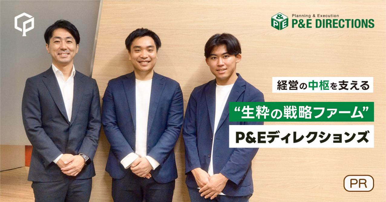 経営の中枢を支える “生粋の戦略ファーム”P&Eディレクションズ｜CareerPod（キャリアポッド）