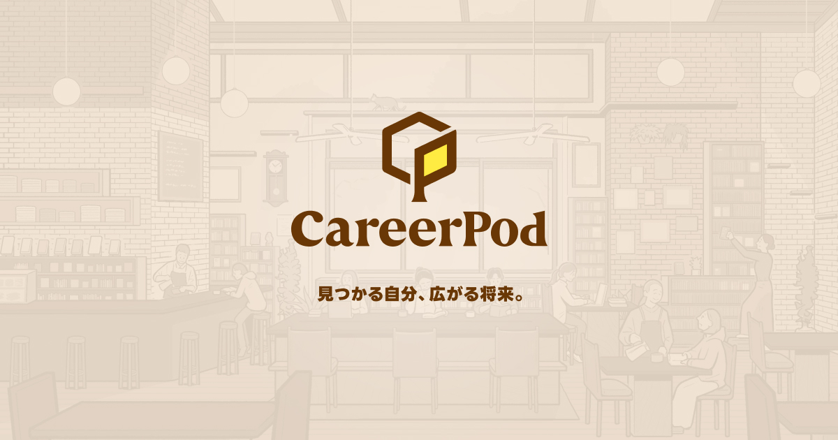 本選考・説明会・インターンを探す｜CareerPod（キャリアポッド）